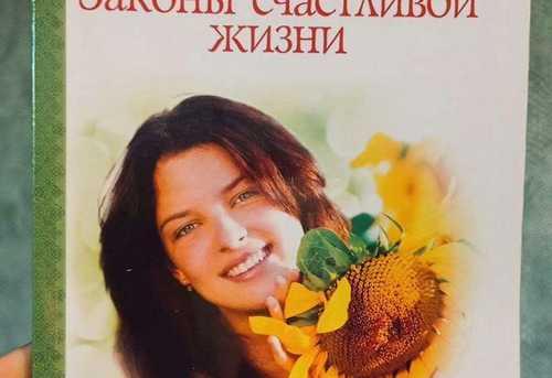 Книга "Законы счастливой жизни" О. Торсунов