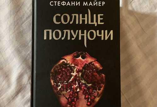 Книга "Солнце полуночи" Стефани Майер