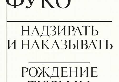 Мишель Фуко: Надзирать и наказывать. Рождение тюрь