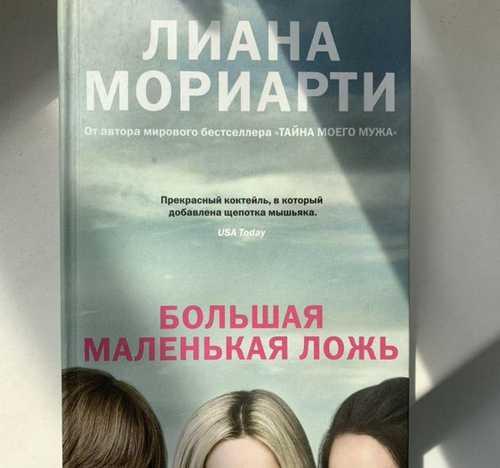 Лиана Мориарти, Эль Луна