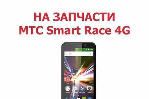 Смартфон МТС Smart Race 4G