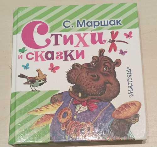 С Маршак. Стихи и сказки