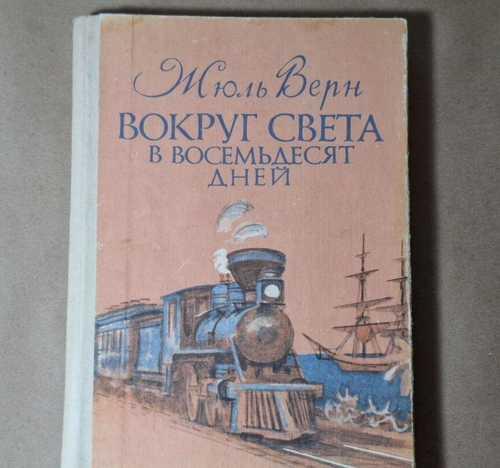 Жюль Верн "Вокруг света в восемьдесят дней"