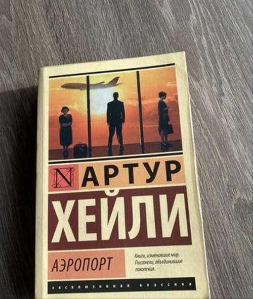 Аэропорт книга хейли отзывы