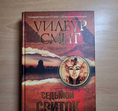 Книга Уилбур Смит Седьмой свиток