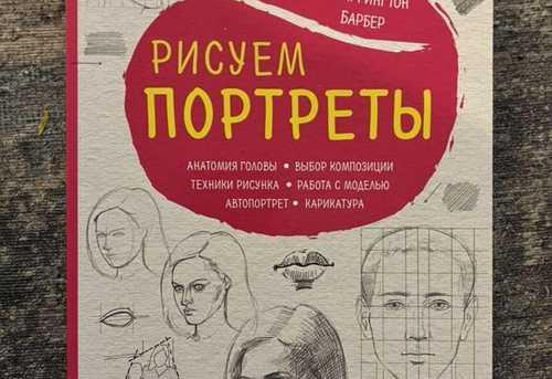 Книга Рисуем Портреты