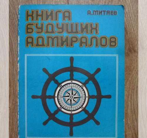 Книга будущих адмиралов. Митяев