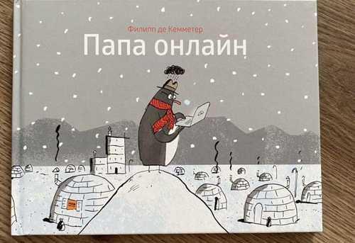 Книга "Папа онлайн", Ф.Кемметер