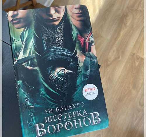 Книга шестерка воронов