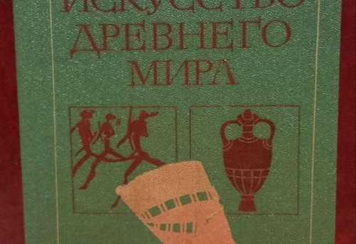 Лев Любимов Искусство Древнего мира