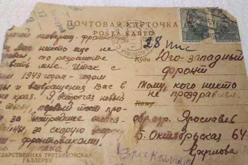 Письмо-поздравление на фронт,1942г