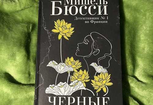 Книга "Черные кувшинки"
