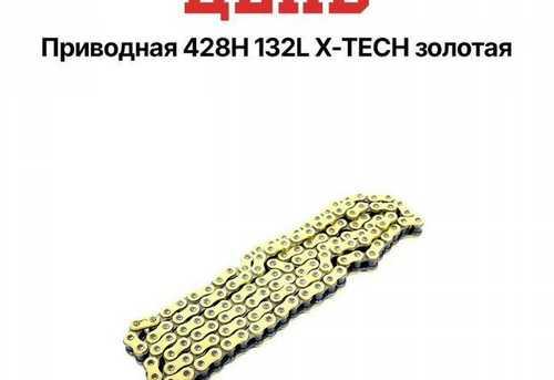 Цепь приводная 428H 132L X-tech золотая