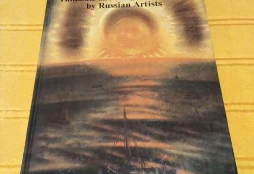 Фант. сюжеты в творчестве русских художников. 1989