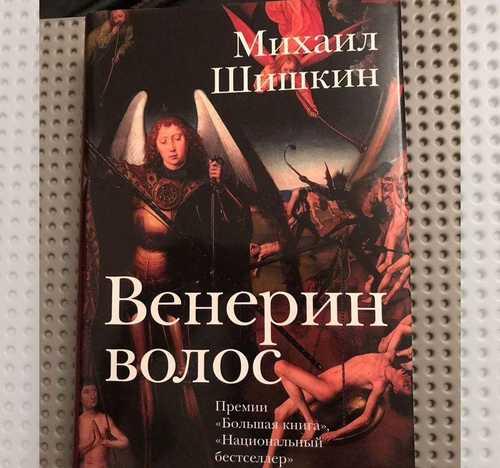Михаил Шишкин. Венерин Волос