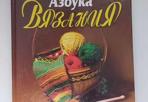 Книга Азбука вязания Маргариты Максимовой, 2002г