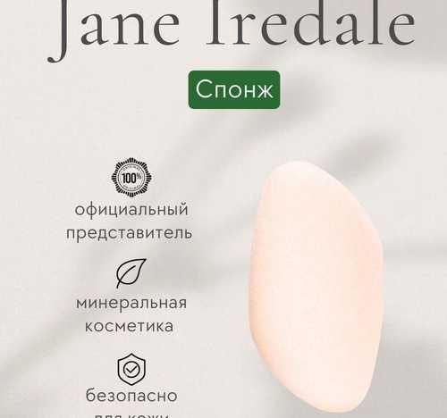 Jane Iredale flocked sponge midi спонж