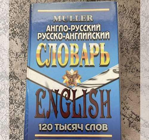 Словарь английского языка б/у 120000 слов