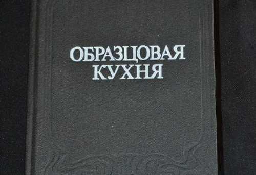 Книга "Образцовая кухня"