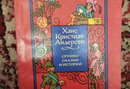 Х.К.Андерсен.огниво.сказки И истории 1974г.и