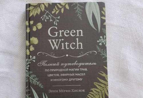 Green witch. Эрин Мёрфи-Хискок