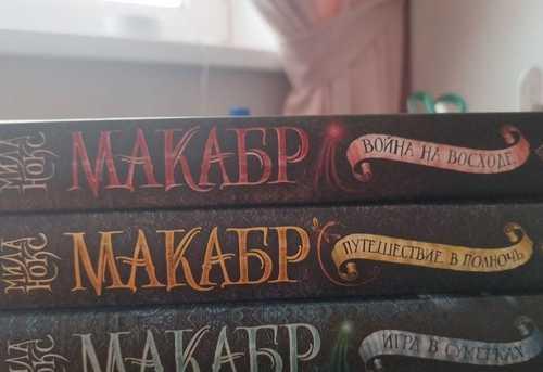 Макабр все книги