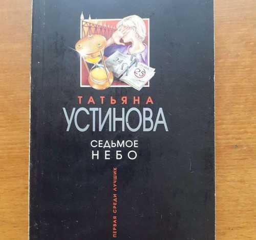 Книга Татьяна Устинова "Седьмое небо"