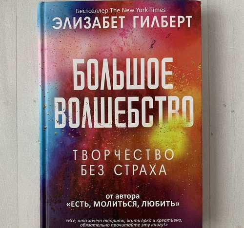 Элизабет Гилберт "Большое волшебство"