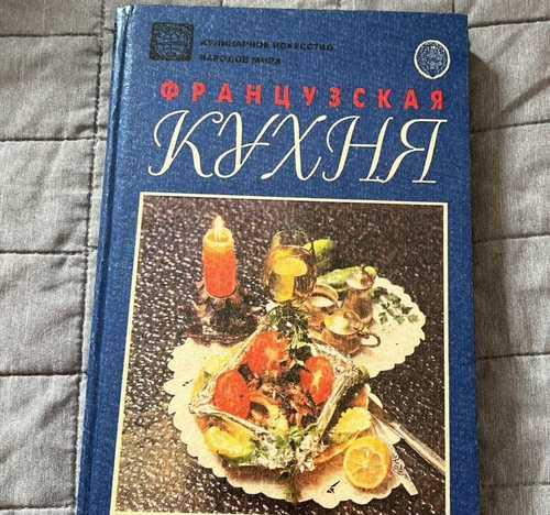 Книга Французская кухня