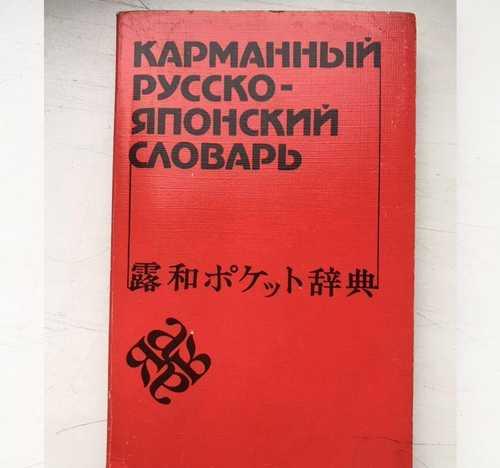 Русско-японский словарь СССР карманный 1985