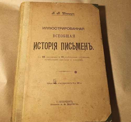 Шницер История письмен 1903 год