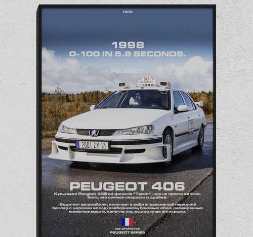 Постер с Peugeot 406