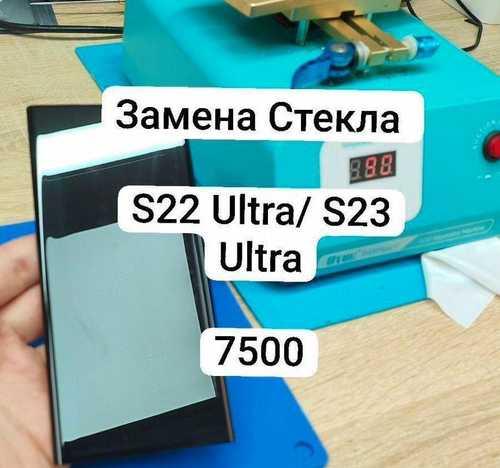 Стекло с Заменой Samsung S23 Ultra / S22 Ultra