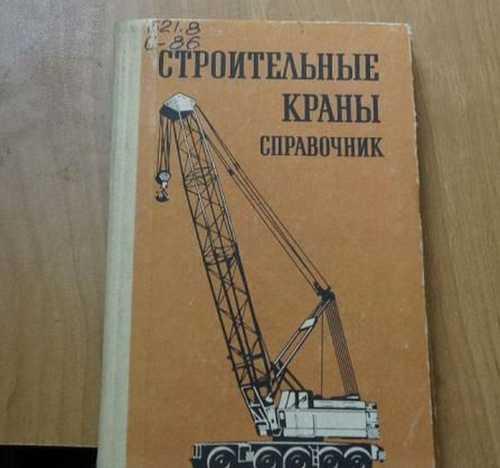 Строительные краны. Справочник. К. Будівельник 198