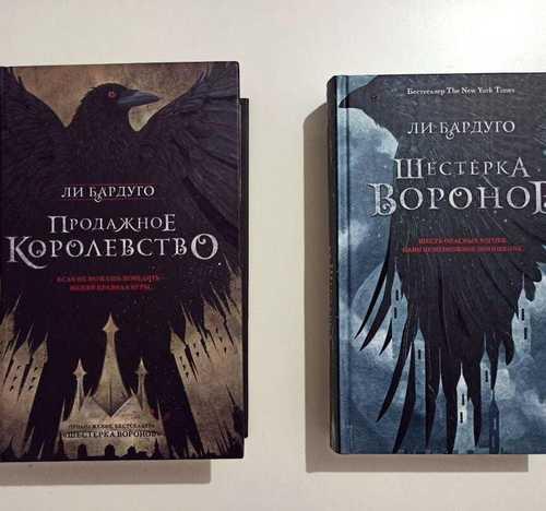 Продажное королевство Шестерка воронов. Ли Бардуго