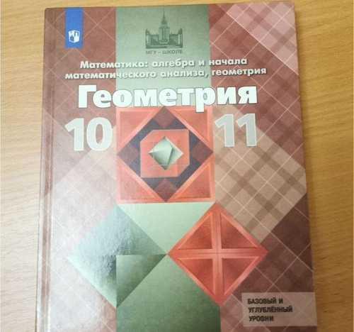 Учебник геометрия 10 11 класс