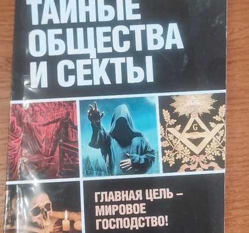 Книга Тайные общества и секты