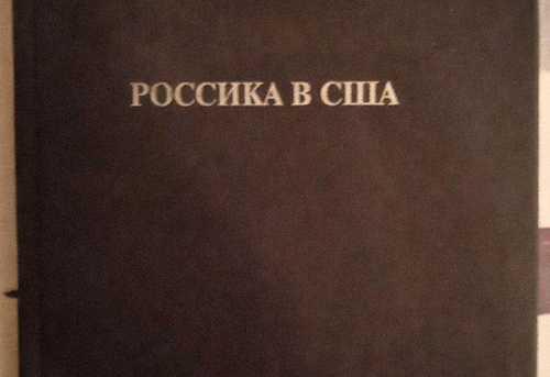 Россика в США. Материалы к истории русской политич