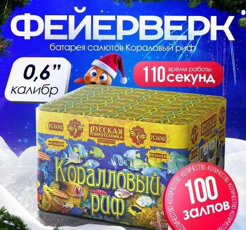 Салют фейерверк батарея Коралловый риф