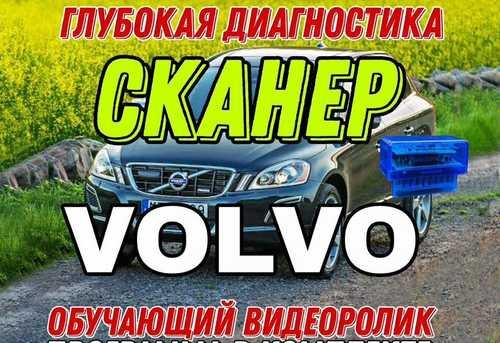 Сканер для диагностики Volvo + программа+обучение