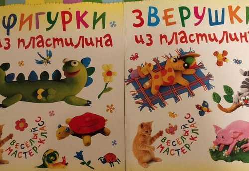 Фигурки и зверушки из пластилина 2 книги