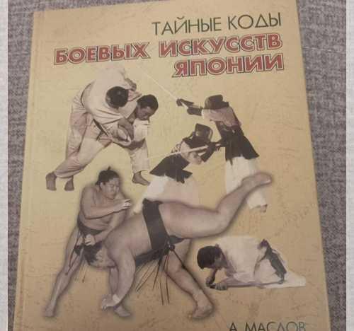 А. Маслов "Тайные коды боевых искусств Японии"