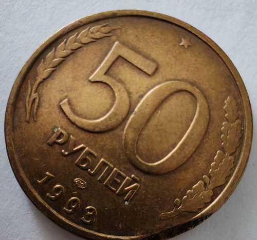 Монета 50 рублей 1993 года СССР