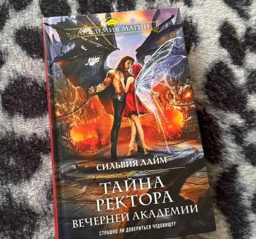 Книга Фэнтези Тайна ректора вечерней академии