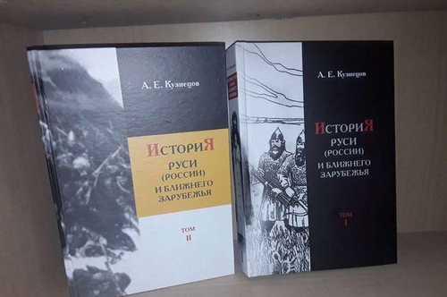 Кузнецов А. История Руси и ближнего зарубежья. 2 т