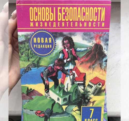 Основы безопасности жизнедеятельности обж 7 класс