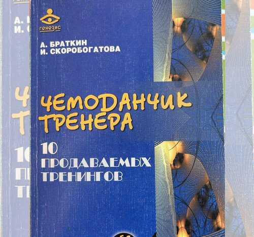 Чемоданчик тренера. 10 продаваемых тренингов