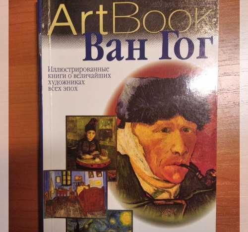 Книга artbook Ван Гог