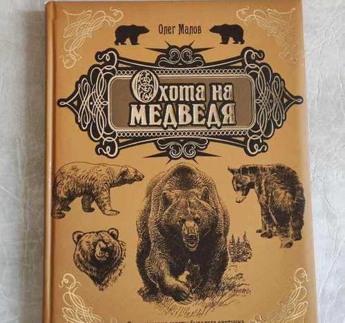 Книга Охота на медведя