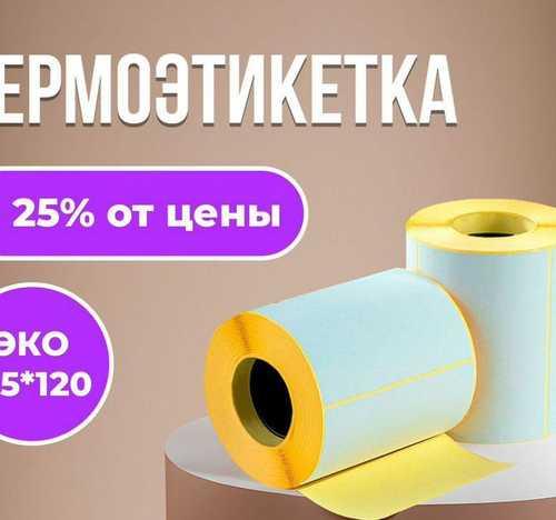 Термоэтикетки экo 75*120мм для Озон